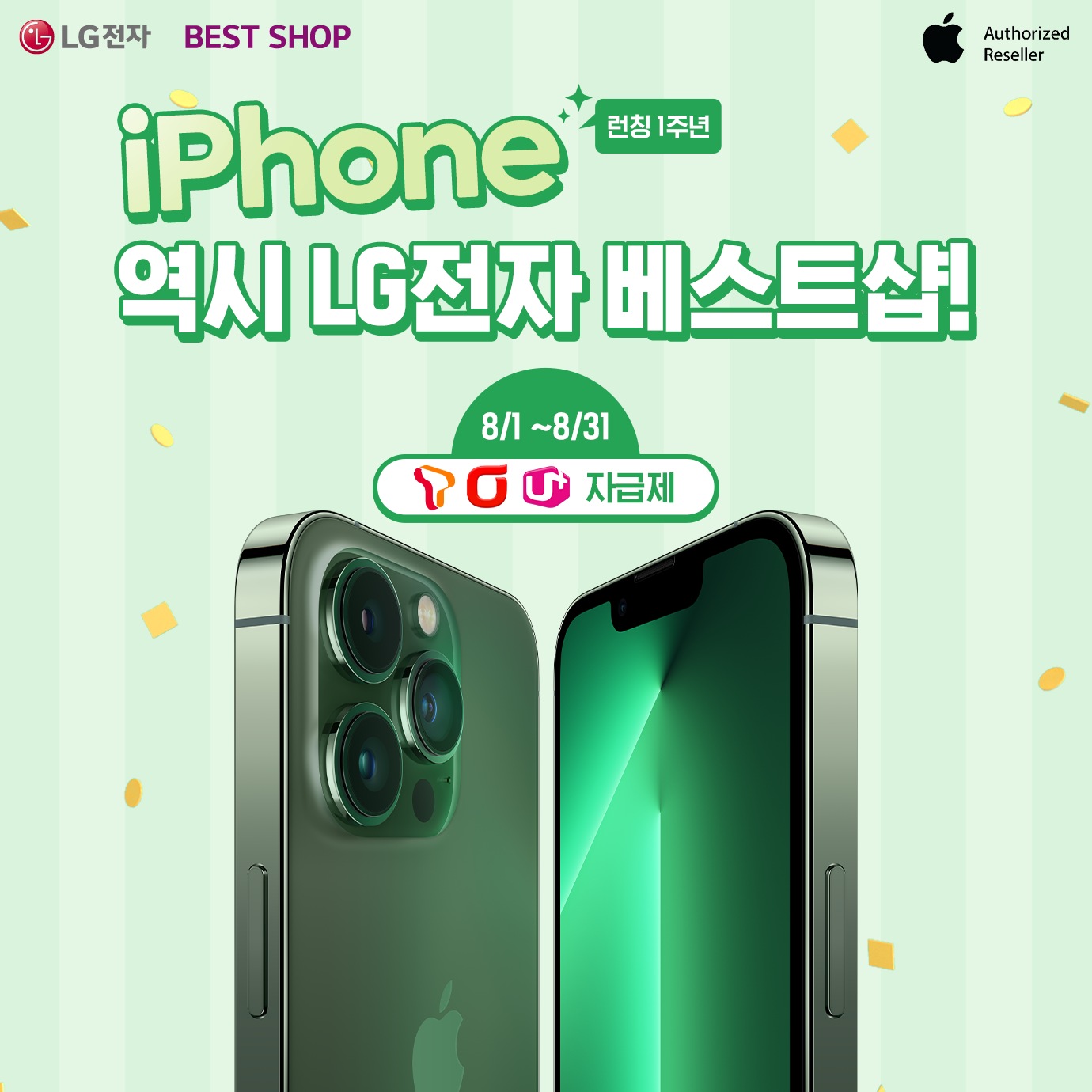8월 iPhone 매장 상담 예약 | LG전자 : BEST SHOP